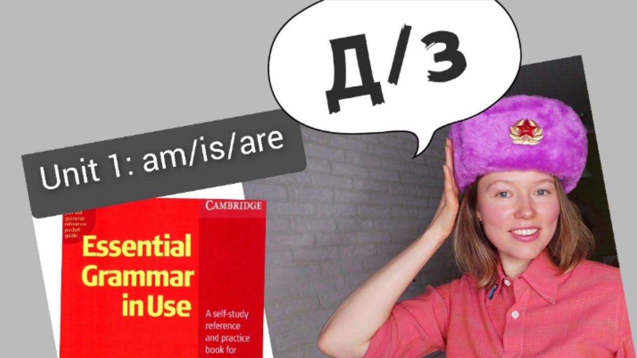 разбор УПРАЖНЕНИЙ для Красного Мерфи Unit 1: am/is/are (to be)