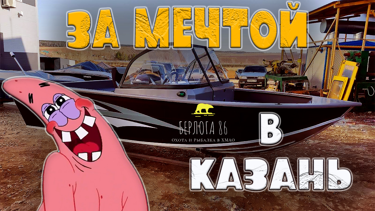ПОЕХАЛ ЗА МЕЧТОЙ В КАЗАНЬ !!