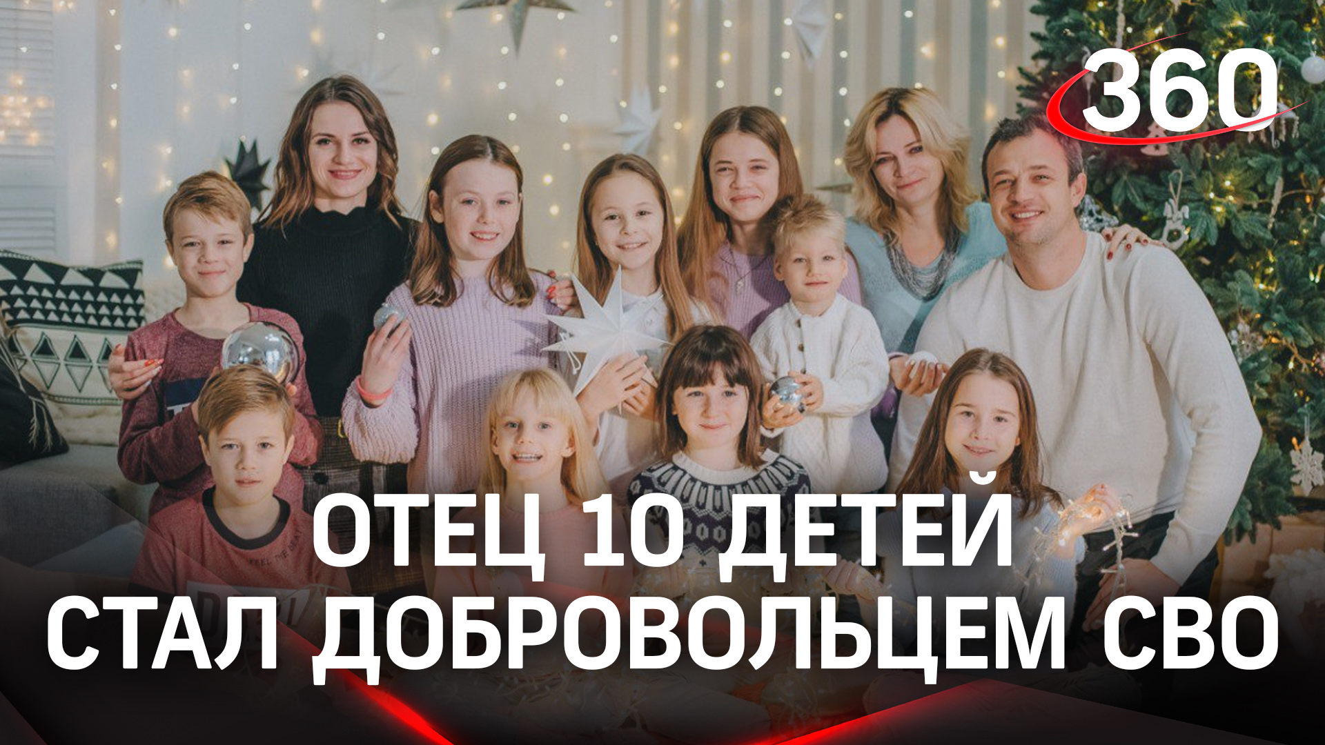 Отец 10 детей из Чехова ушёл добровольцем в зону СВО