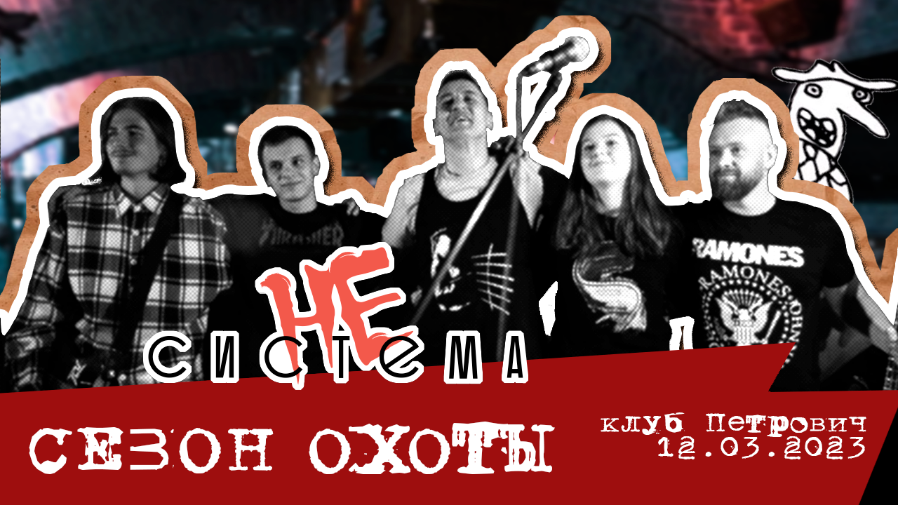 НЕсистема - Сезон Охоты LIVE (бар "Петрович" 12.03.2023)