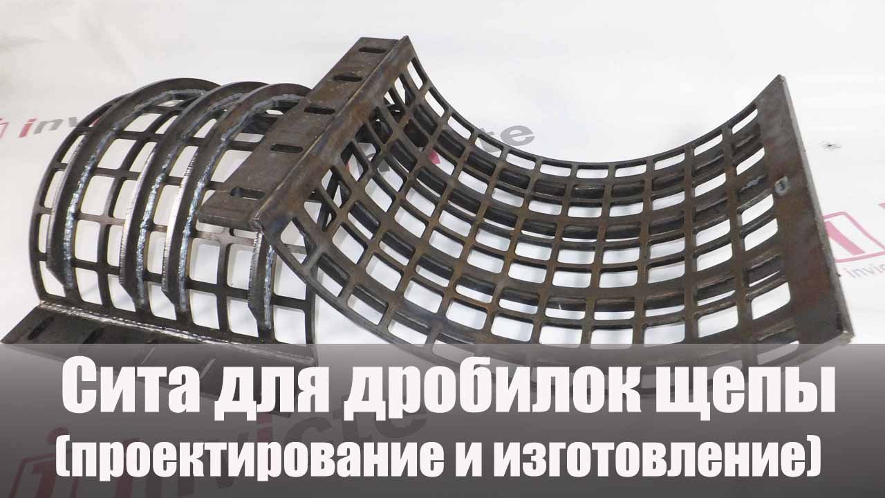 Проектирование и изготовление сит для дробилок щепы / Production of screens for wood chips crushers