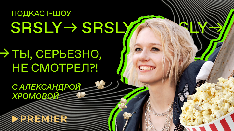 «Мир! Дружба! Жвачка!», «Жить жизнь», «Мама мафия» / Подкаст-шоу SRSLY «Ты, серьезно, не смотрел?!»