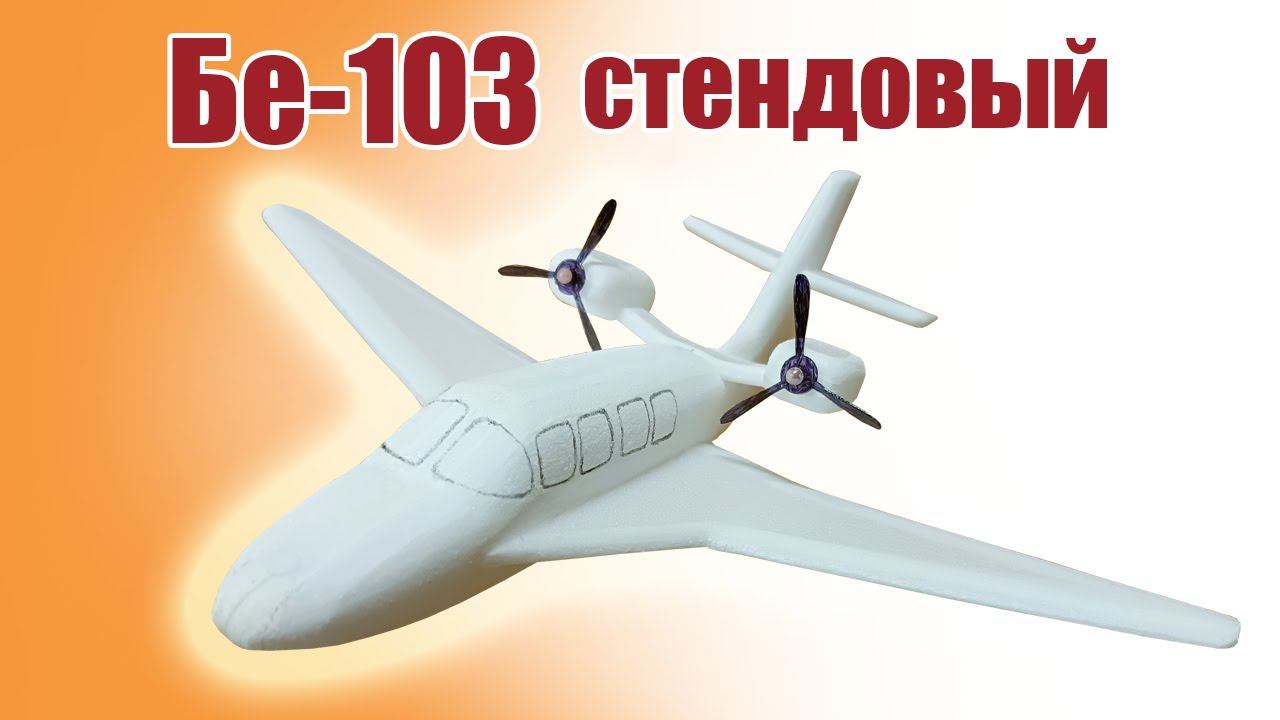 Бе-103 стендовый / Самолеты для детей / ALNADO