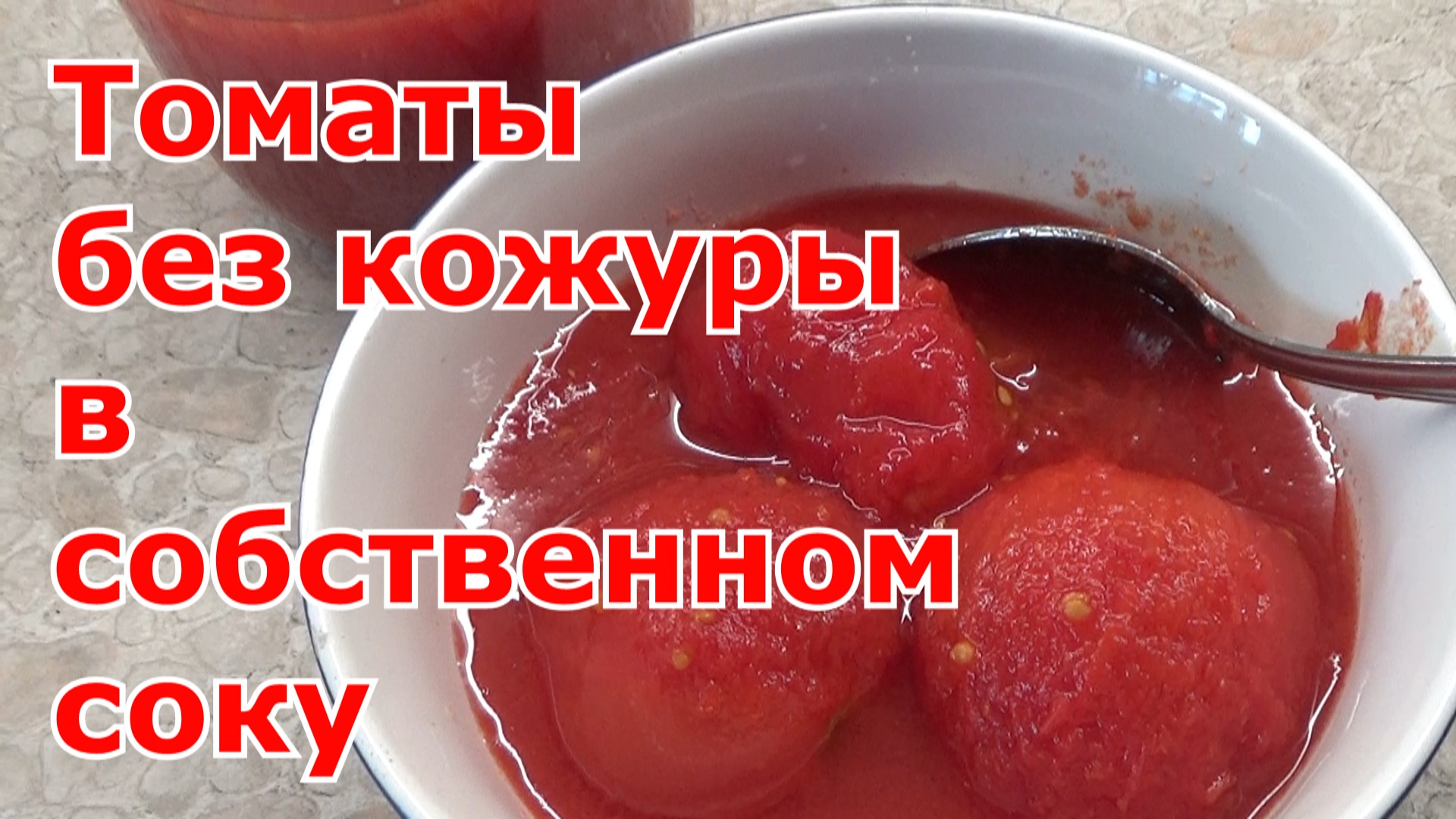 Помидоры очищенные в собственном соку на зиму. Заготовка томатов на зиму просто и вкусно!