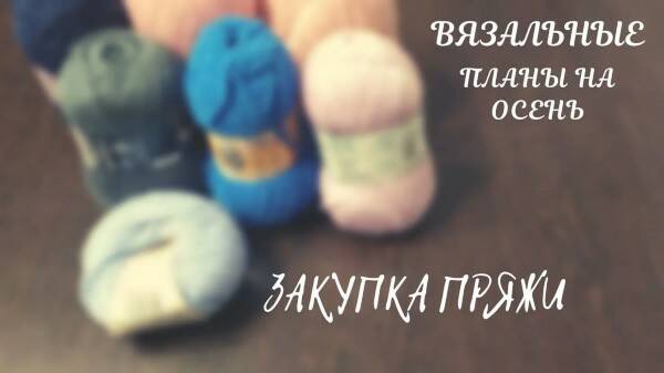 Распаковка пряжи/ Новые задумки на вязание в сентябре