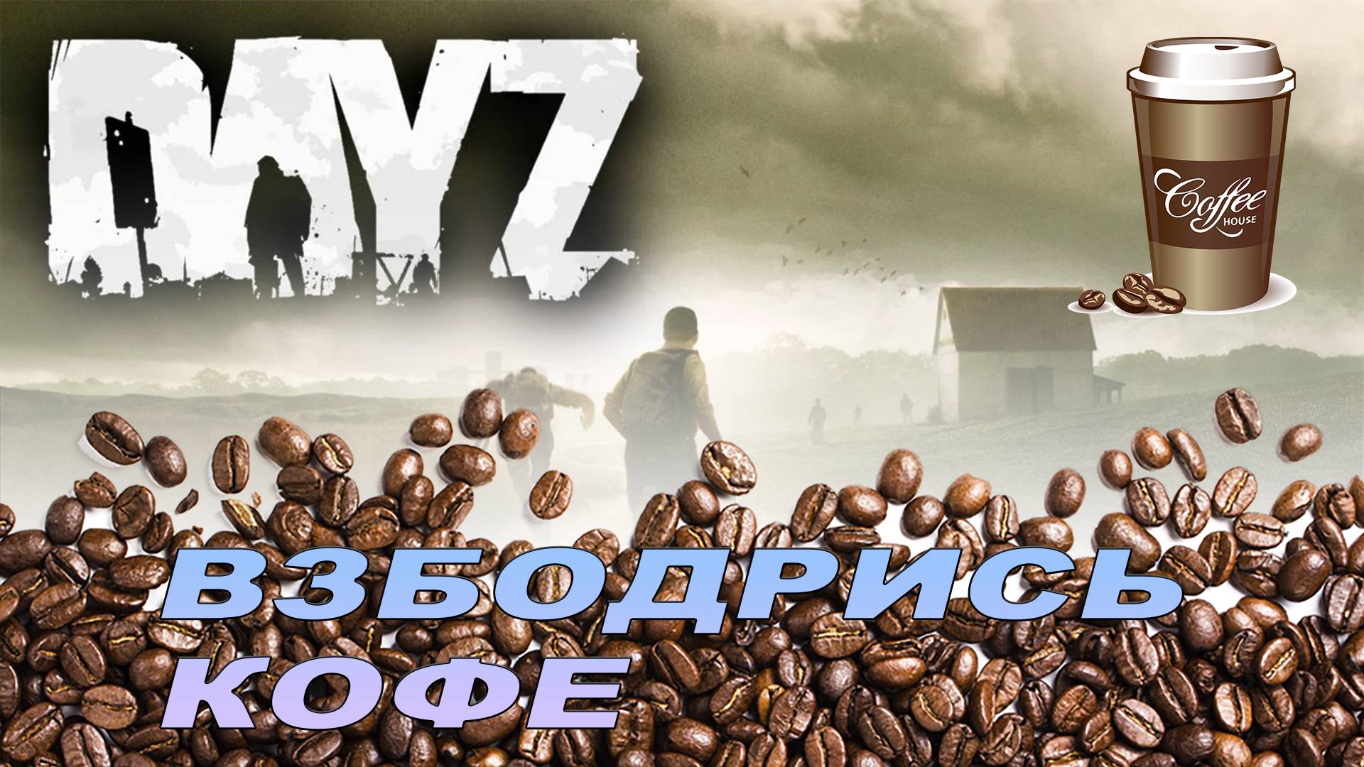 DayZ Как работает кофе-машина?