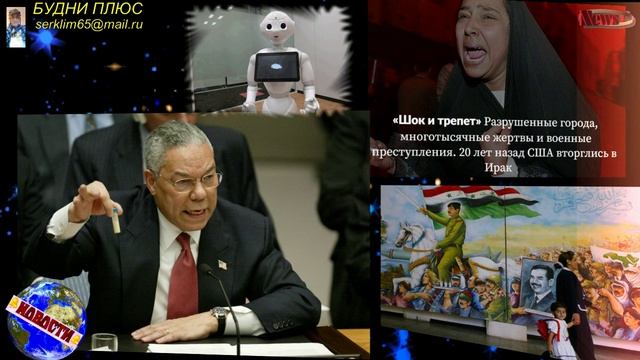 20 марта 2003 года, американские военные нанесли по Багдаду
