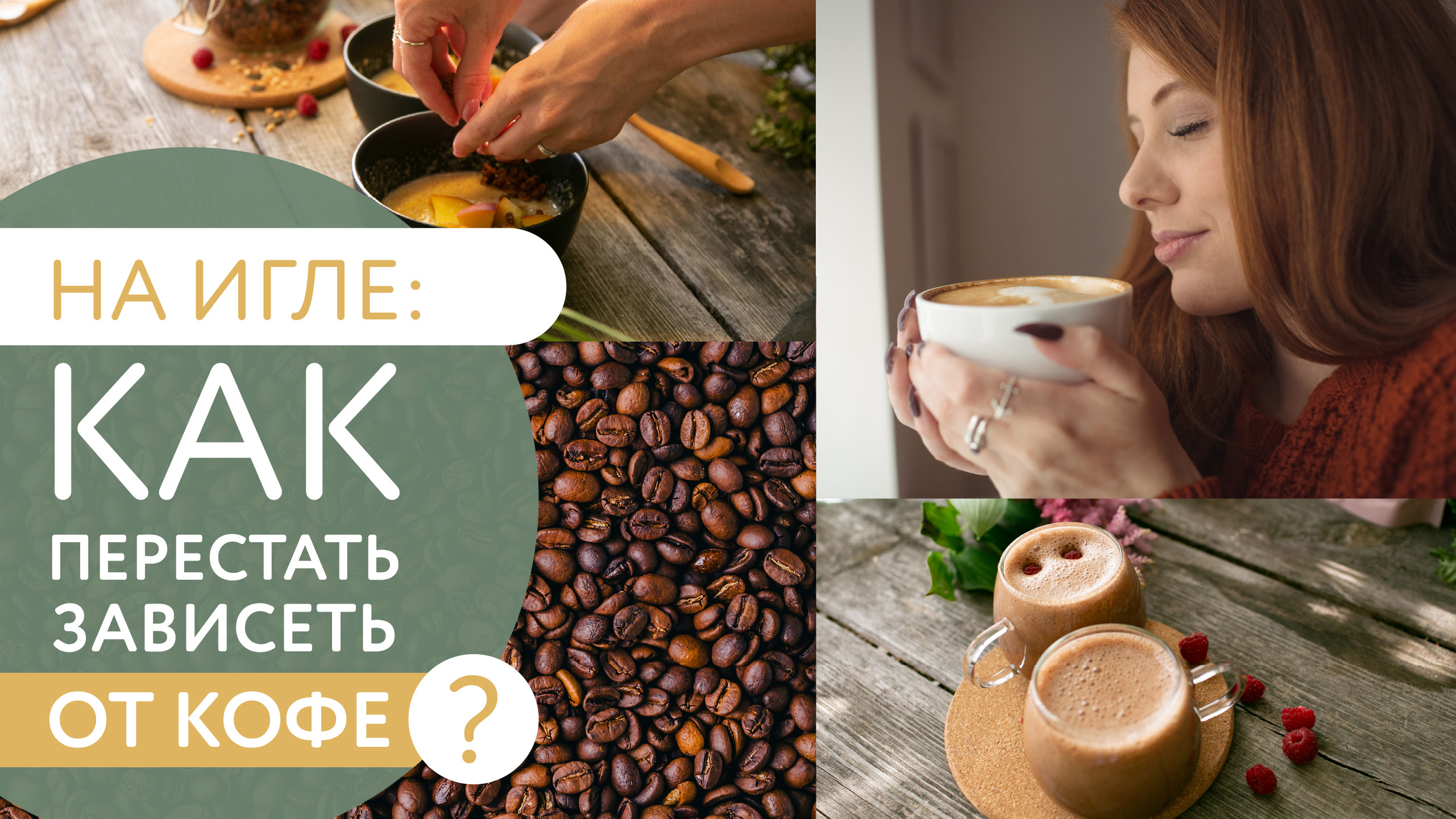 ? На игле: как перестать зависеть от кофе? ☕