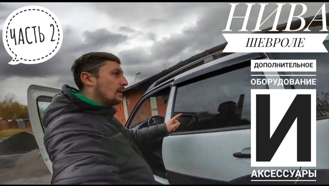 НИВА ШЕВРОЛЕ 2 ДОПОЛНИТЕЛЬНОЕ ОБОРУДОВАНИЕ 1