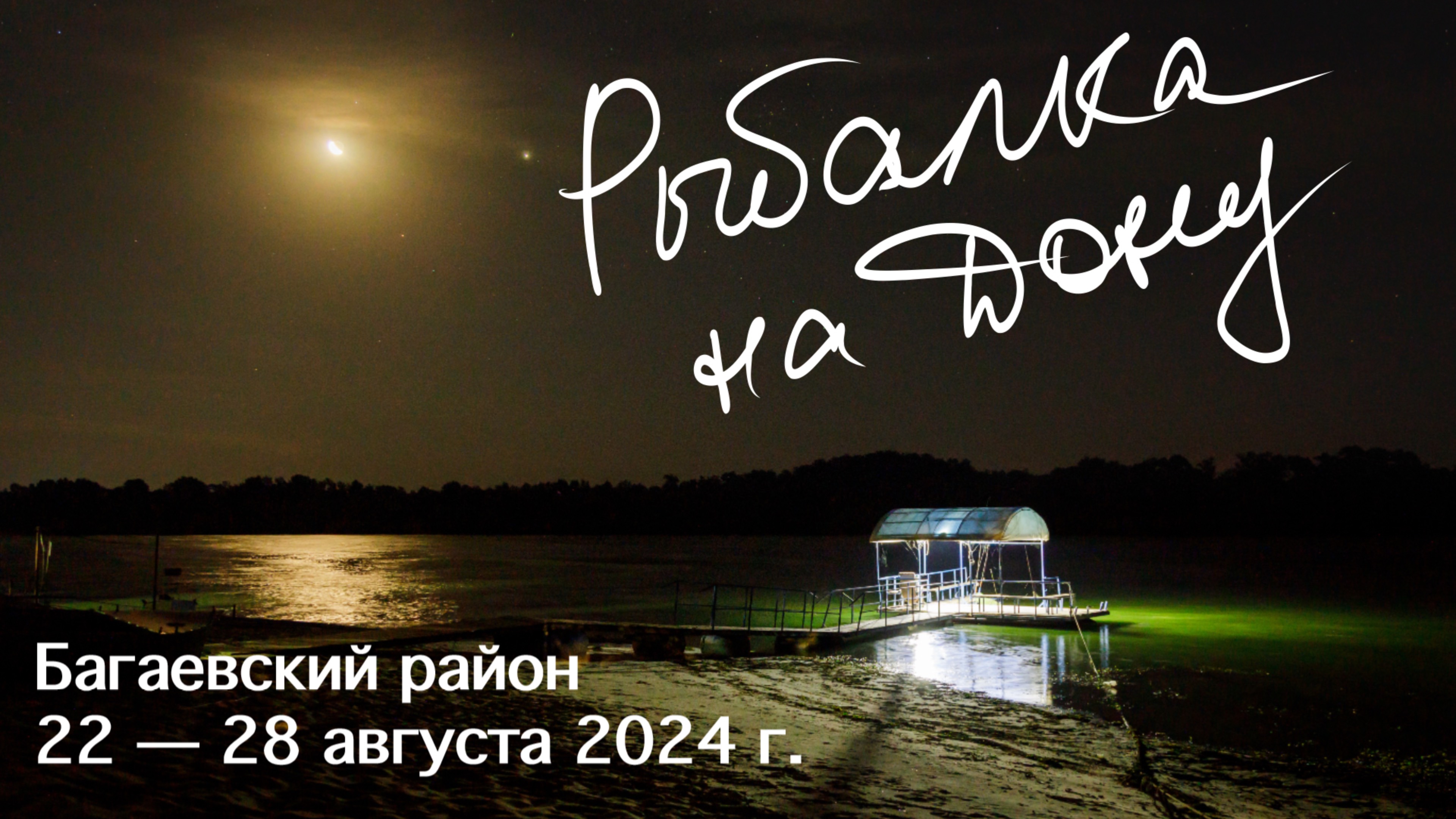 Рыбалка на Дону (х.Калинин)