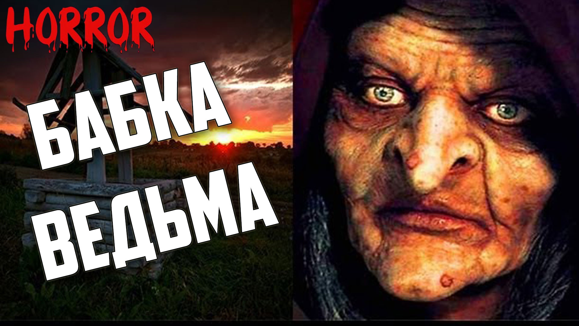 Мистические истории. Ведьма Бабка Евдосья [хоррор] Страшные Истории ужастики.mp4