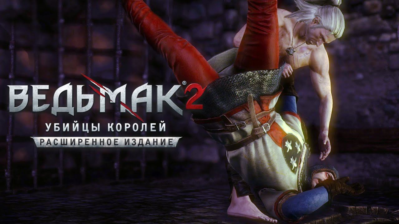 [#02] Прохождение Ведьмак 2: Убийцы королей на ПК ► НАТЕ ДРАКОНА