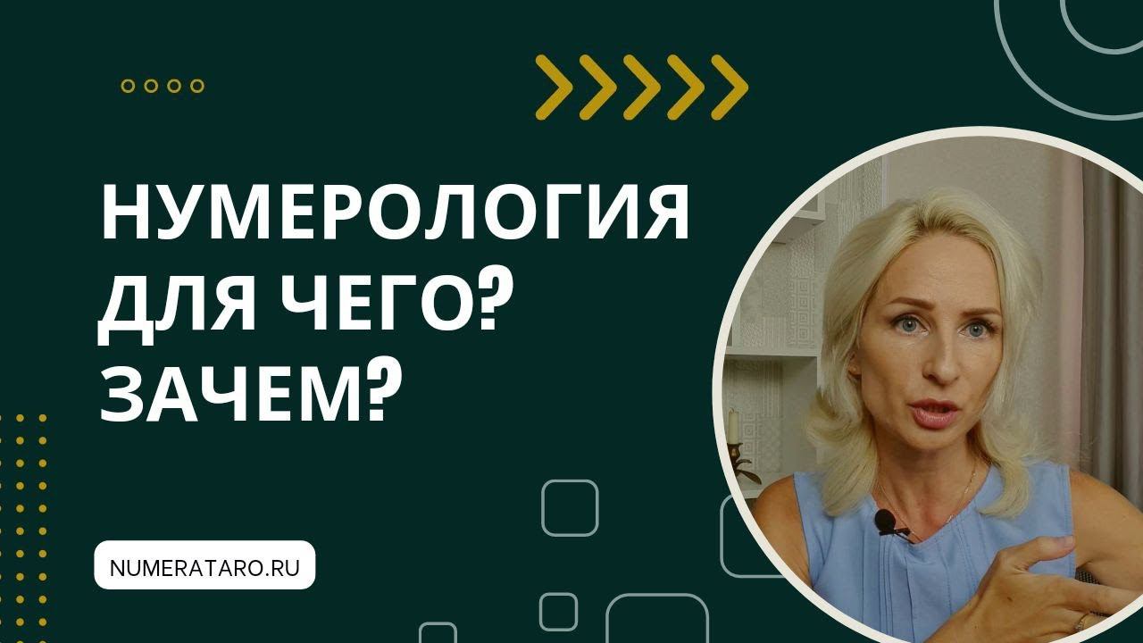 Для чего нужна нумерология?