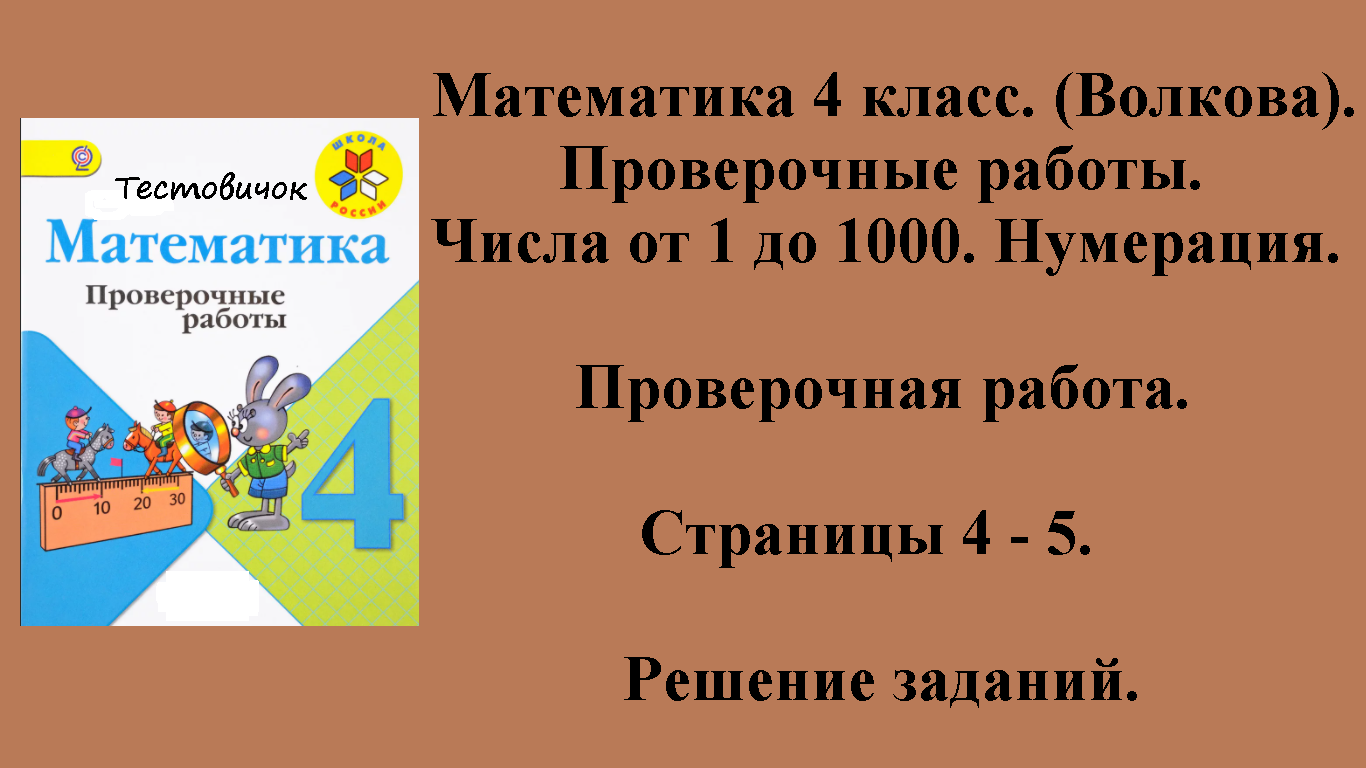 ГДЗ Математика 4 класс (Волкова). Проверочные работы. Страницы 4 - 5.