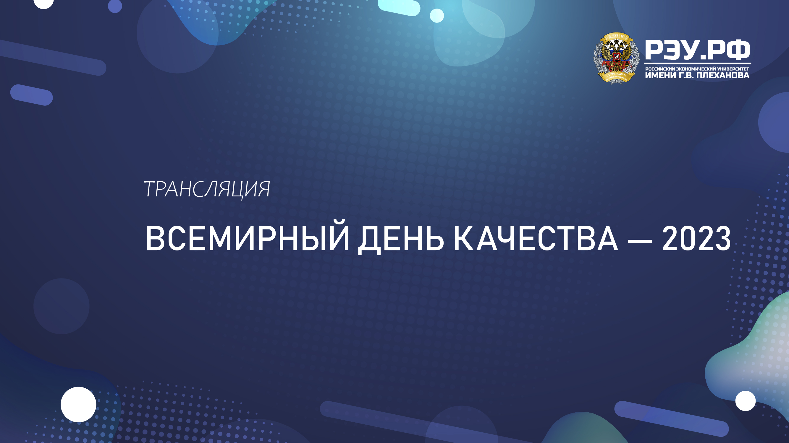 Всемирный день качества -2023