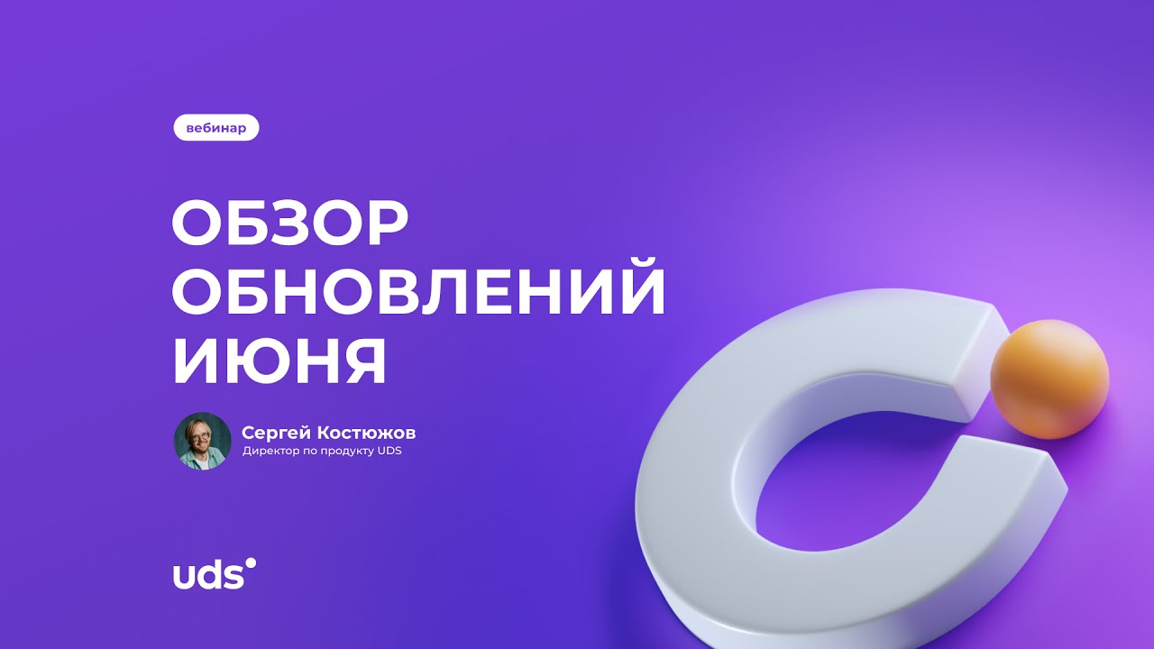 Обзор обновлений UDS