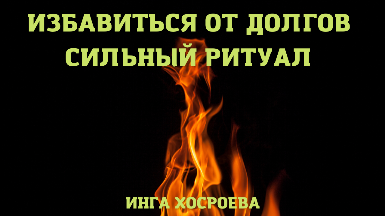 ИЗБАВИТСЯ ОТ ДОЛГОВ….СИЛЬНО…ДЛЯ ВСЕХ….mp4