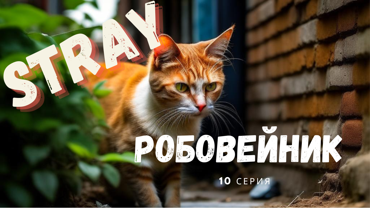 Stray 10 Робовейник - Знакомство с Збалтазаром и Деревенскими Жителями -- Stray Robocity