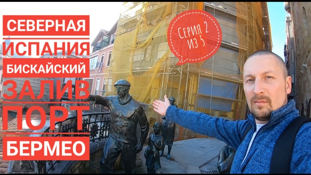 БЕРМЕО ИСПАНИЯ ЧАСТЬ 2 ПРОГУЛКА ПО УЛОЧКАМ И ВЫХОД НА ОБРЫВ