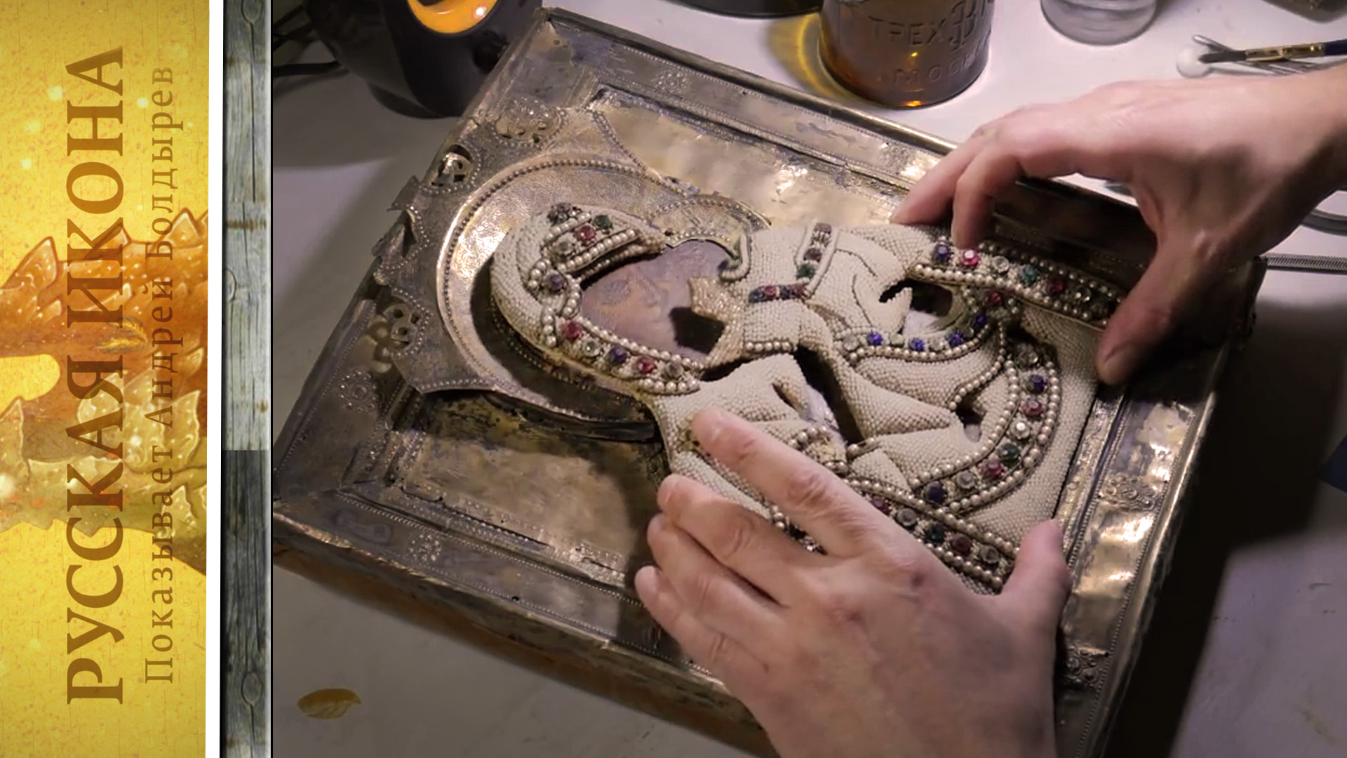 16. Русская икона. Показывает Андрей Болдырев. Илья Боровиков вскрывает новоприобретенную икону.mp4