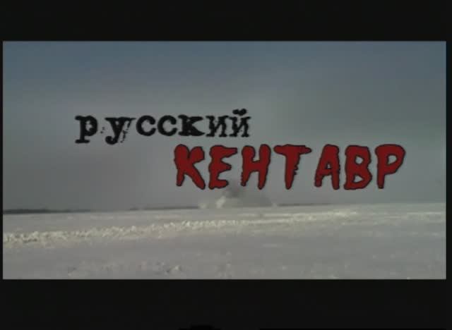 «Русский Кентавр» фильм из цикла «Герои новой России»
