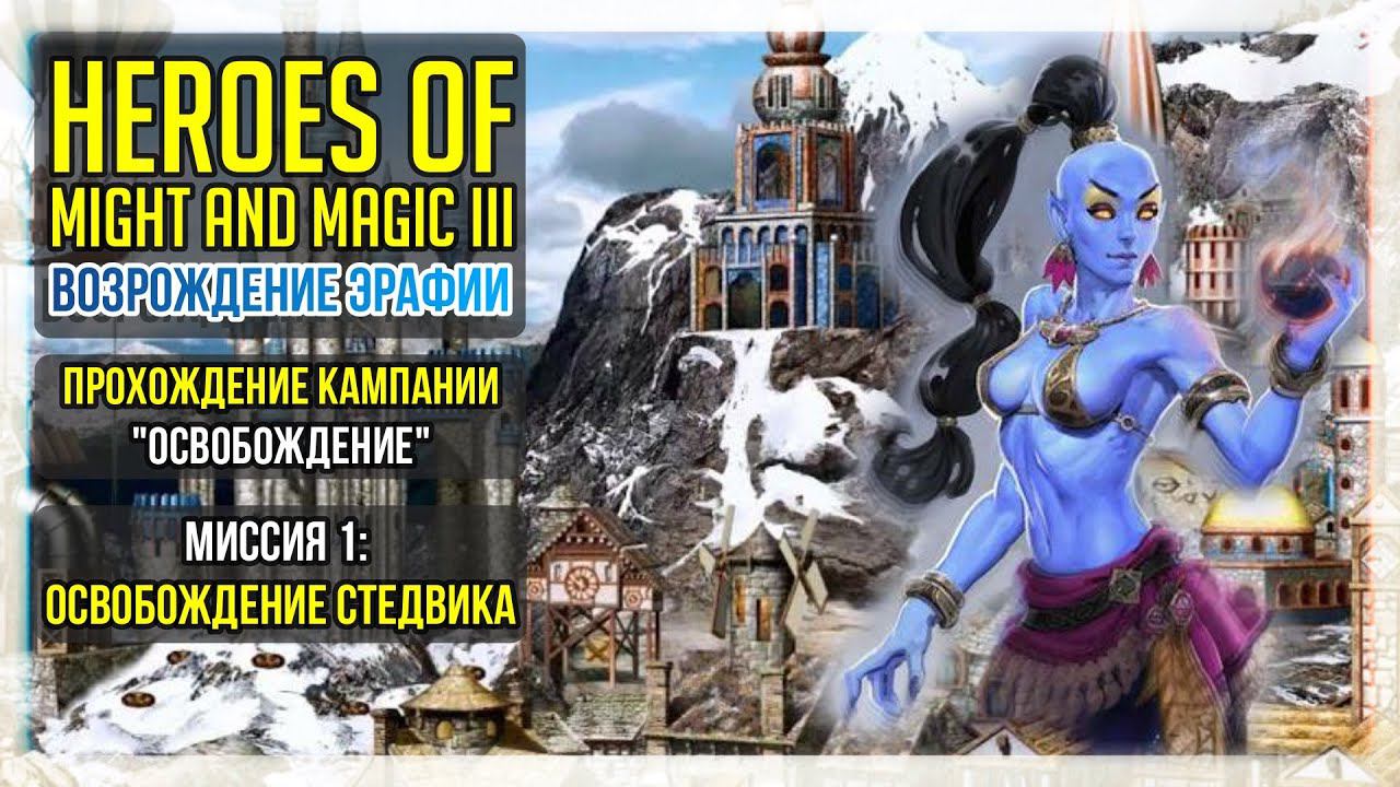 Heroes of Might and Magic 3 прохождение кампании Освобождение I Миссия 1 I Освобождение Стедвика
