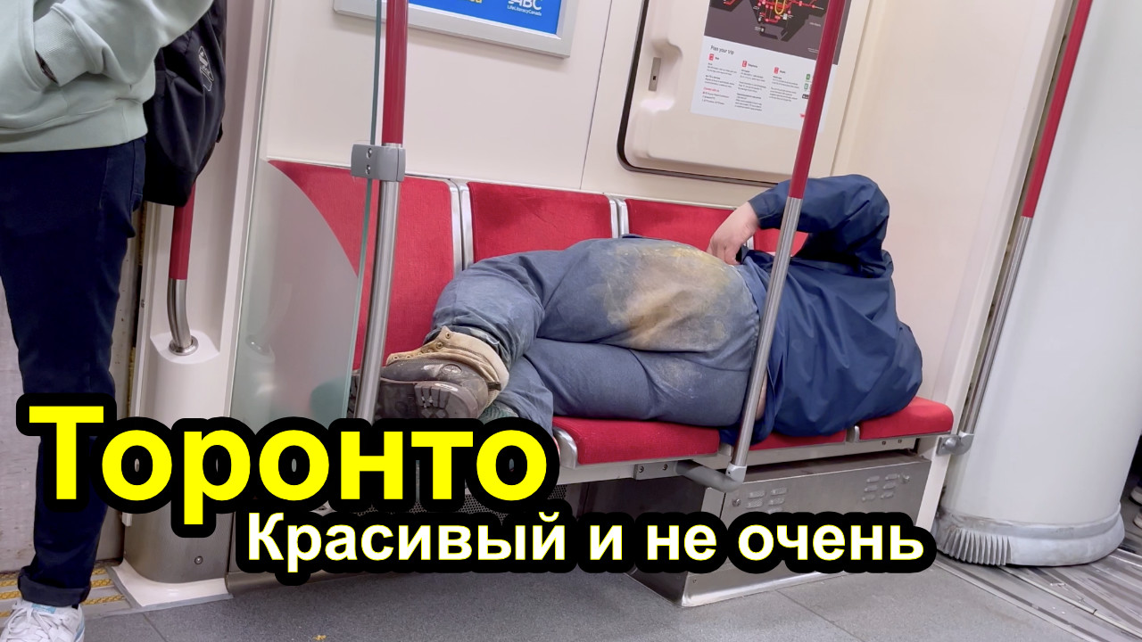 Центр Торонто как он есть - красивый и не очень