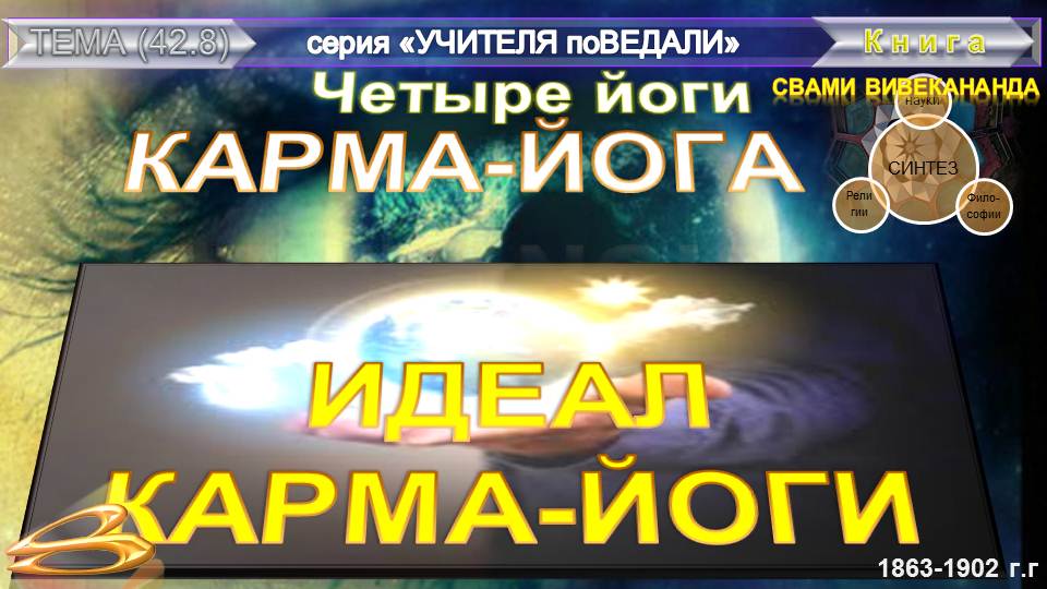 (8) КАРМА-ЙОГА-ИДЕАЛ КАРМА-ЙОГИ - Свами Вивекананда (1863-1902 гг)