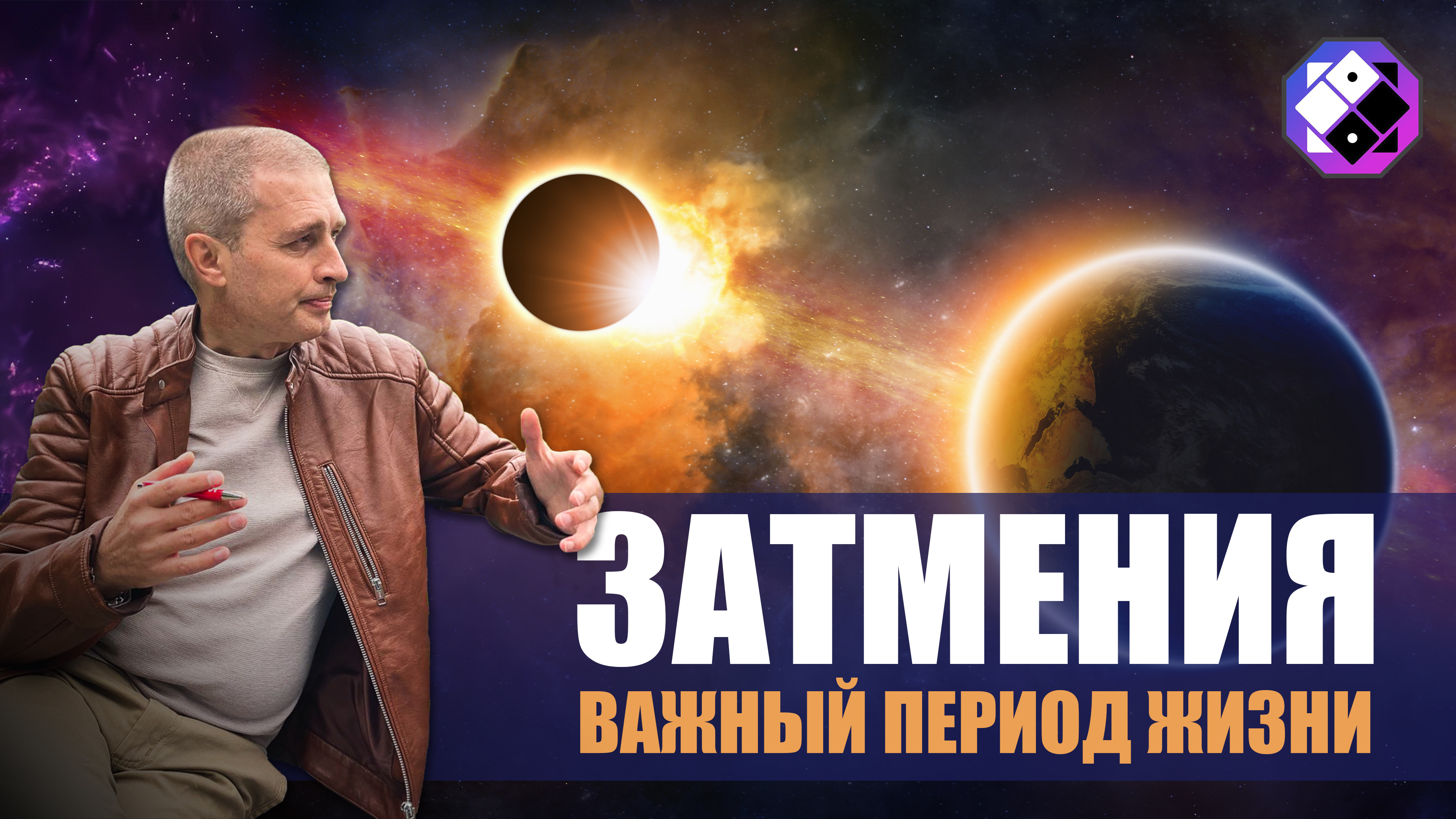 Затмения: лунное и солнечное. Важный период жизни. Как правильно проживать коридор затмений.