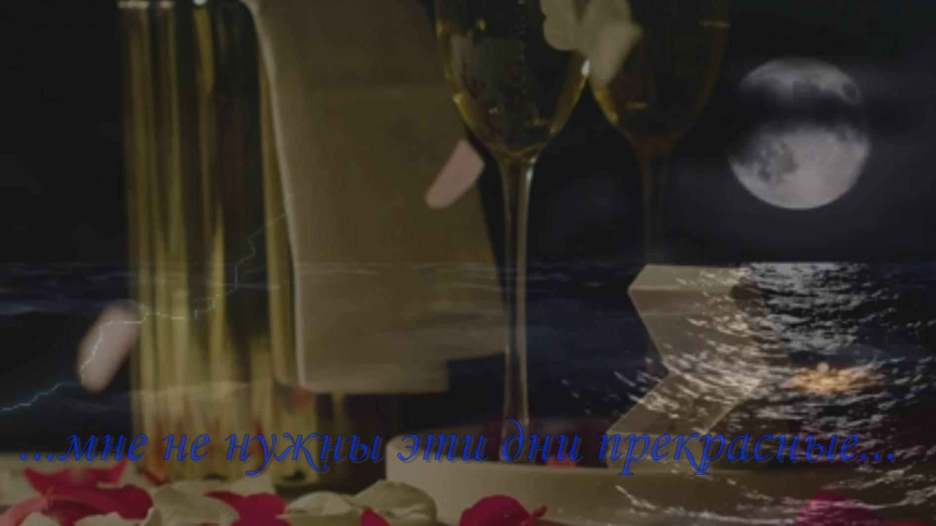 Артик и Асти - Мне не нужны эти дни прекрасные