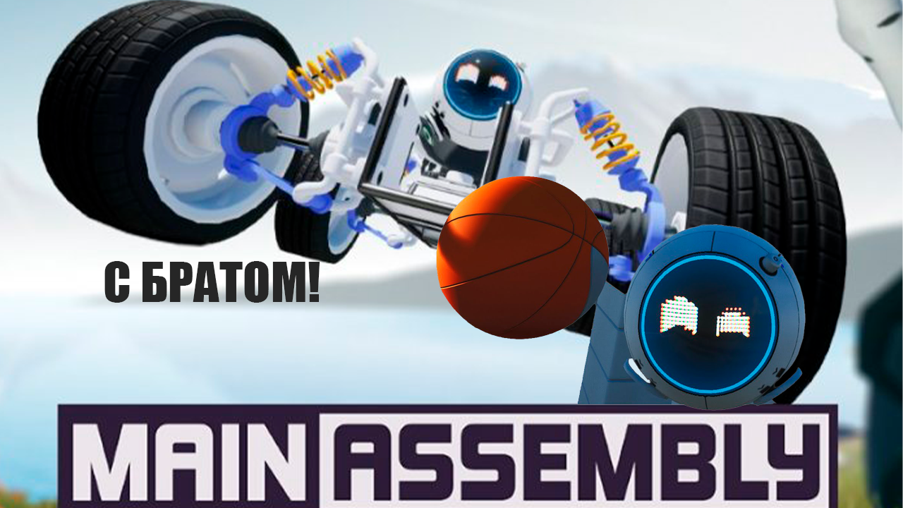 Играем в Main Assembly с братом!