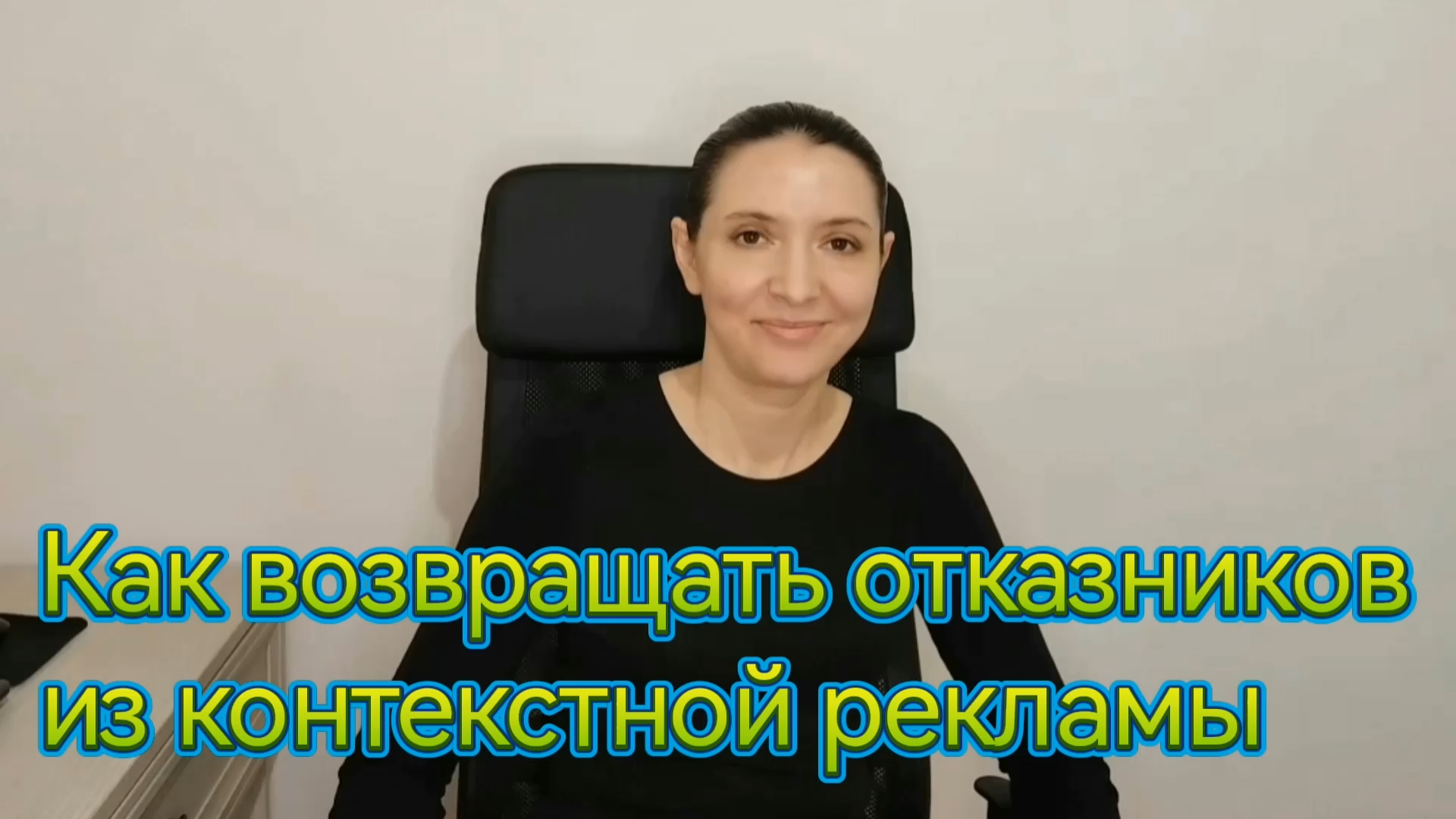 Как возвращать отказников из контекстной рекламы