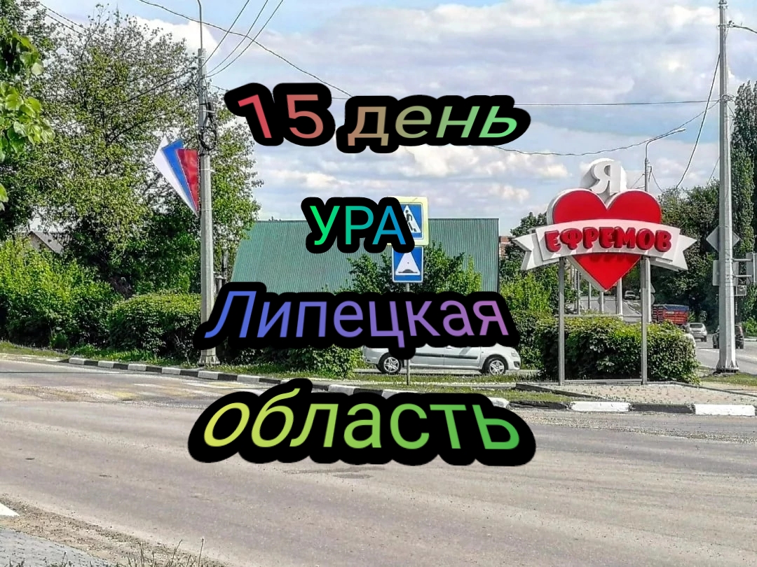 Женское велопутешествие 2600км! Великий Новгород - море! 15 день! Ефремов!