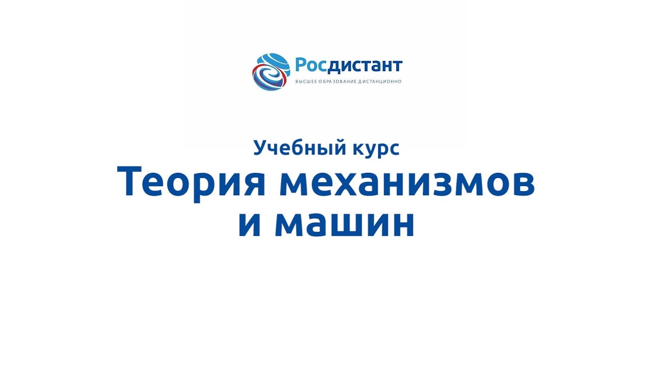 Теория механизмов и машин