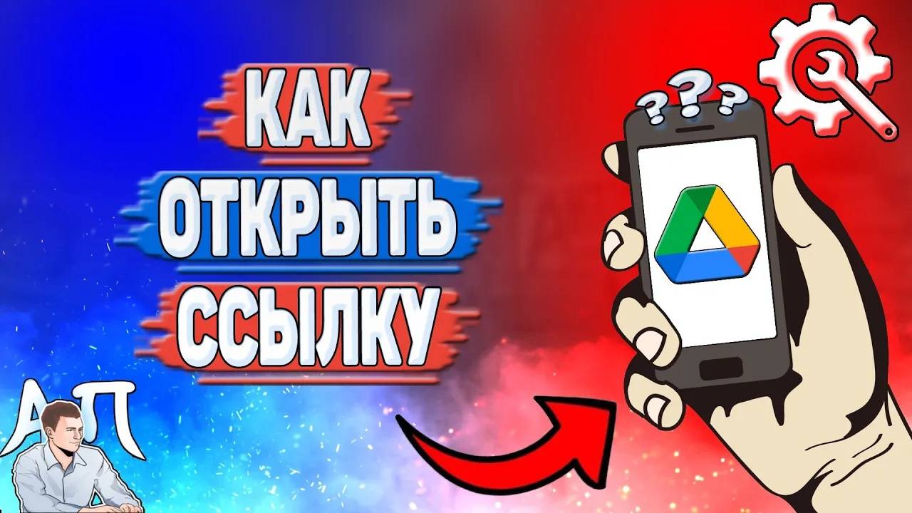 Как открыть ссылку в Гугл диске?