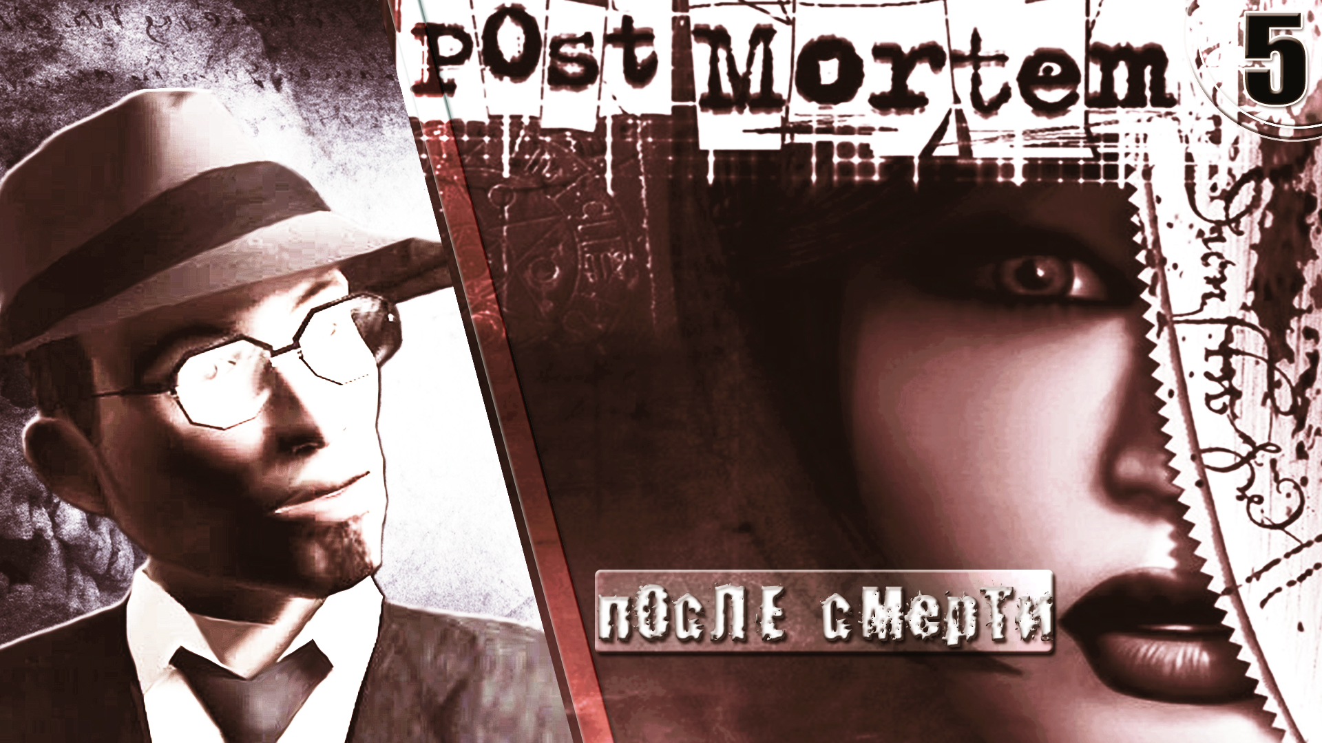 ИГРА ➦ Post Mortem // После смерти. Арсенал алхимика ➦ Прохождение без комментариев #5