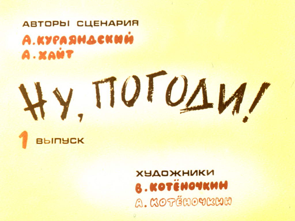 Ну, погоди! Выпуск 1. Курляндский А., Хайт А. Диафильм. 1983.