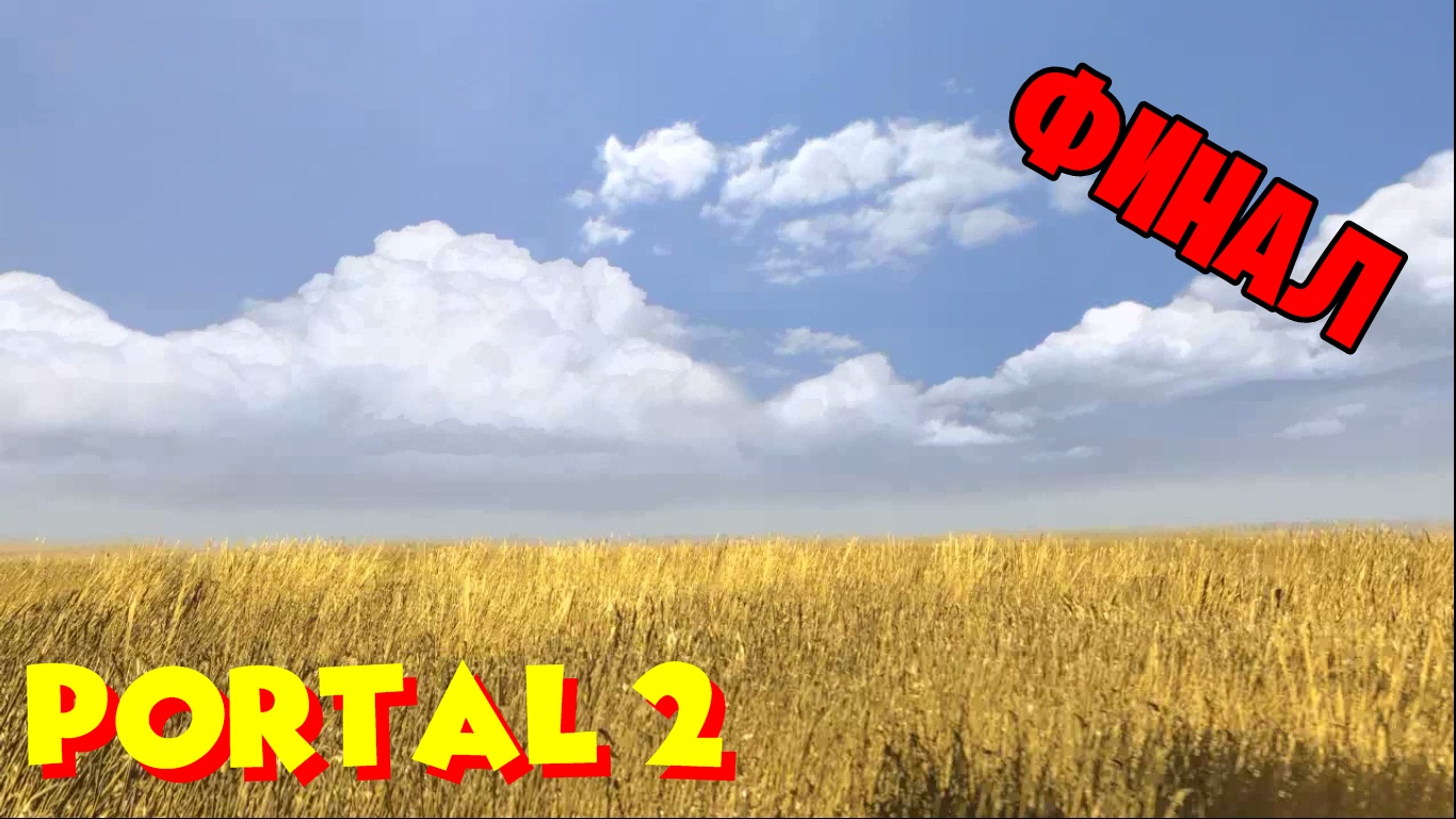 Portal 2 ➤ ПРОХОЖДЕНИЕ #14 (ФИНАЛ!)
