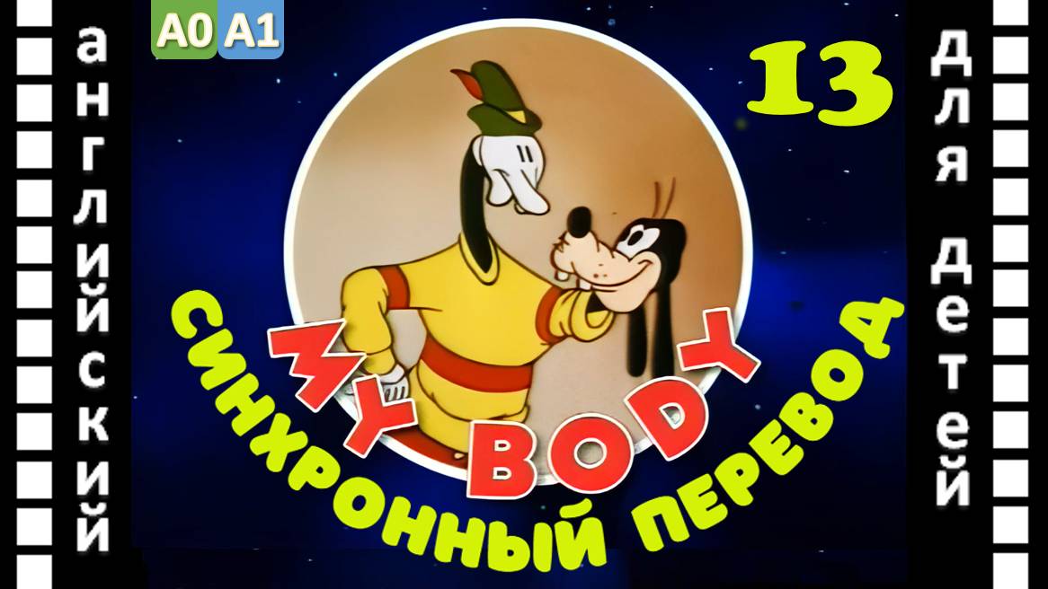 Magic English 13 - My Body (HD) | Английский для детей и взрослых