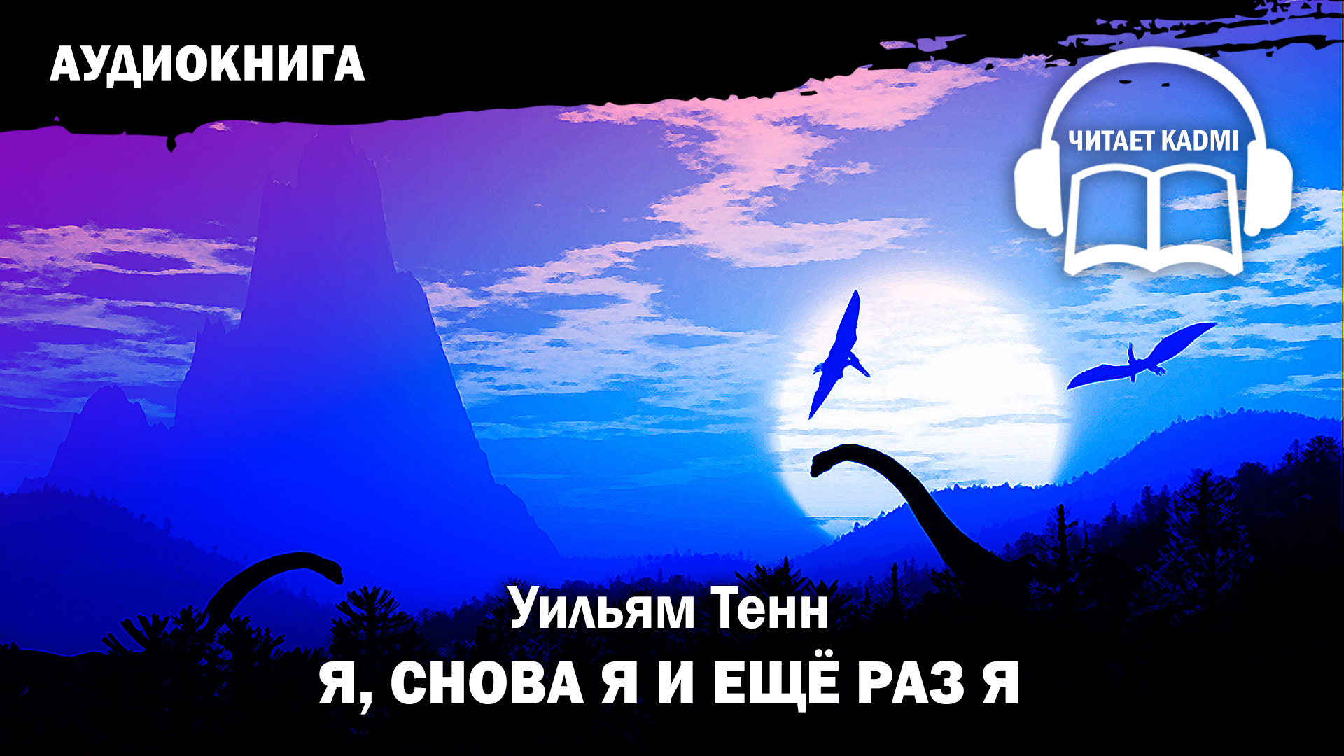 Я, СНОВА Я И ЕЩЁ РАЗ Я - Уильям Тенн // аудиокнига юмористическая фантастика
