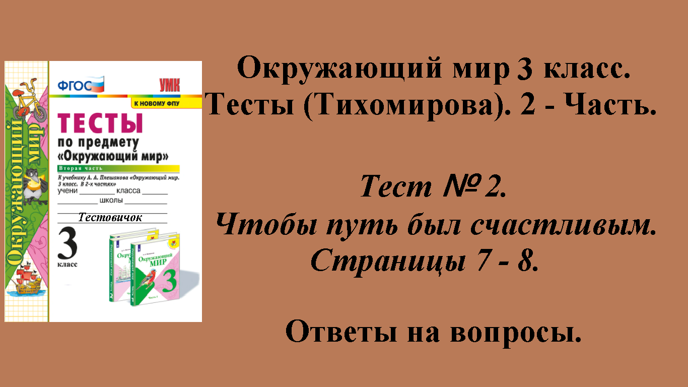 Ответы к тестам по окружающему миру 3 класс (Тихомирова). 2 - часть. Тест № 2. Страницы 7 - 8.