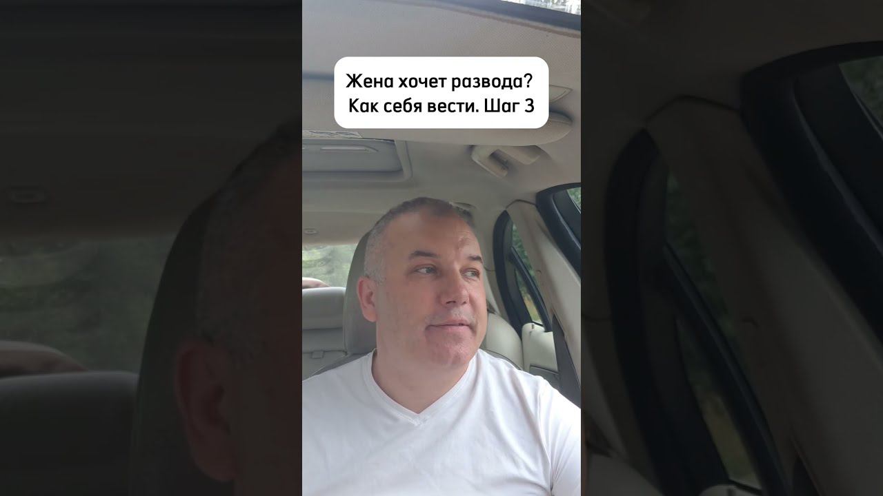 Жена хочет развода? Сделай вот что... Шаг3
