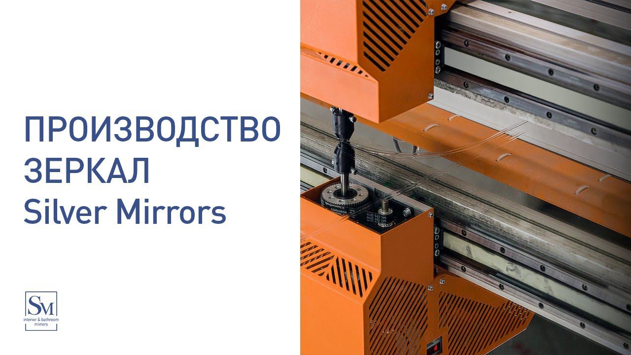 Производство зеркал "Silver Mirrors"