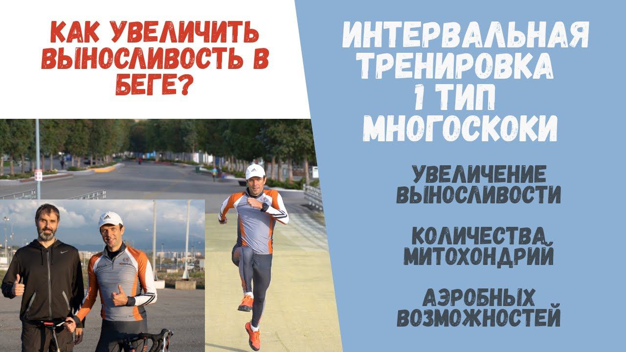 Бег по науке! Как увеличить выносливость? Интервальная тренировка 1 тип (многоскоки)