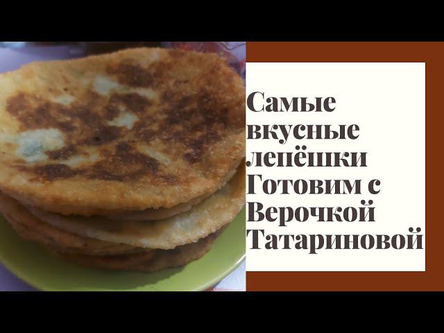 Самые вкусные лепёшки/ сколько не готовь-их всё мало/вкусно быстро просто