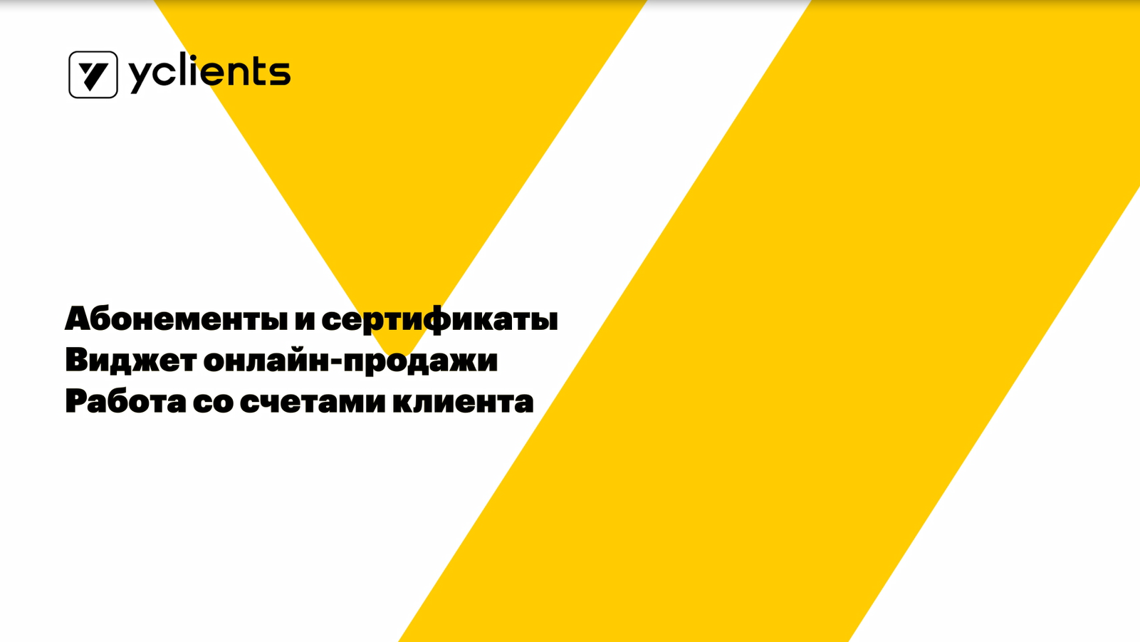 Абонементы и сертификаты. Виджет онлайн-продажи. Работа со счетами клиента