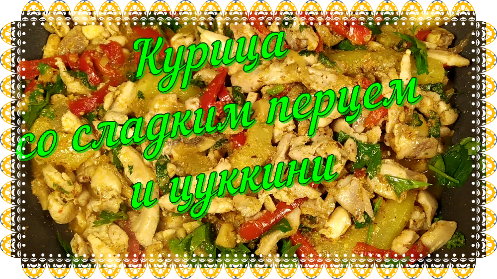 Курица со сладким перцем и цуккини.mp4