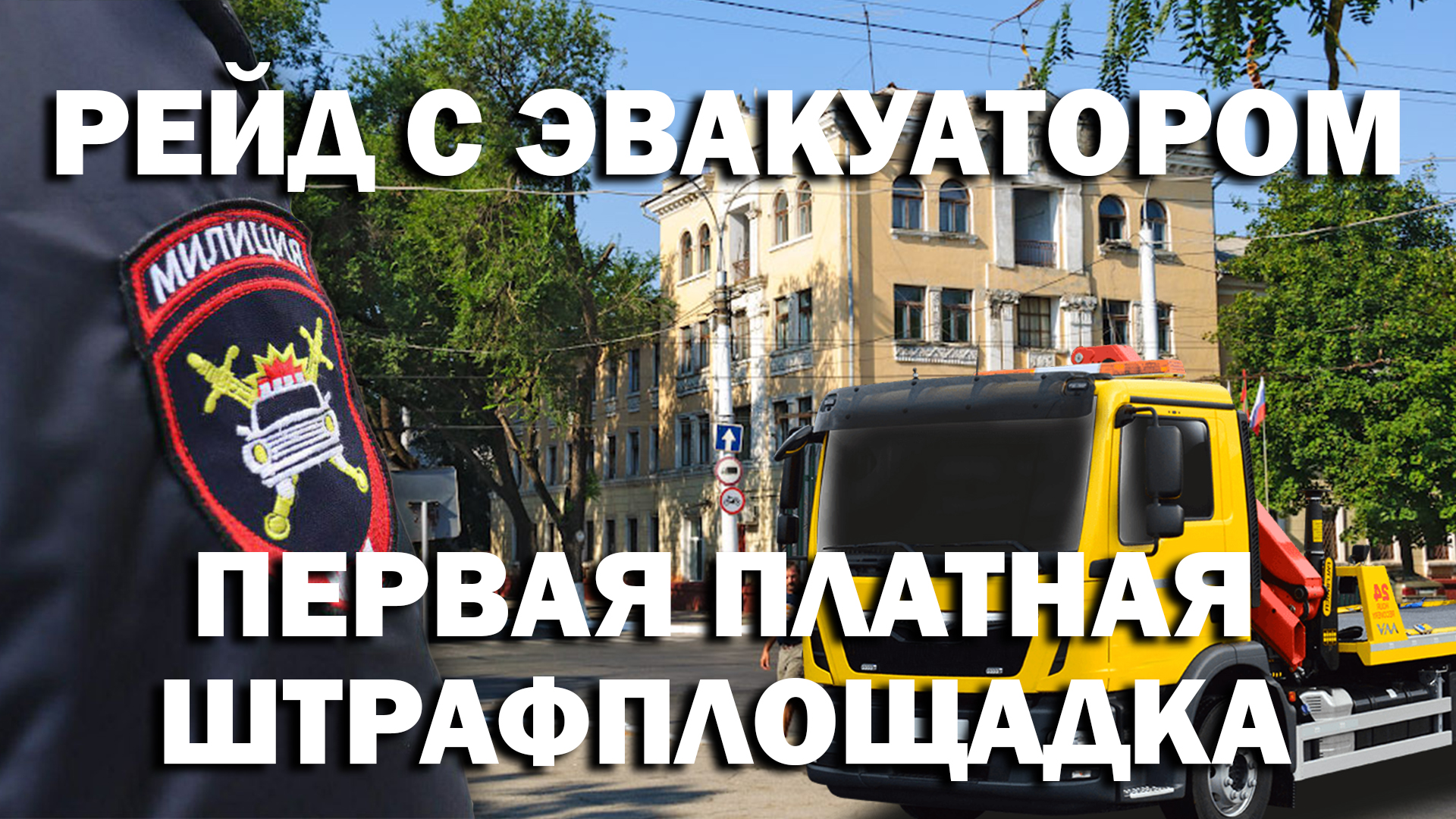 Рейд с эвакуатором. Первая платная штрафплощадка