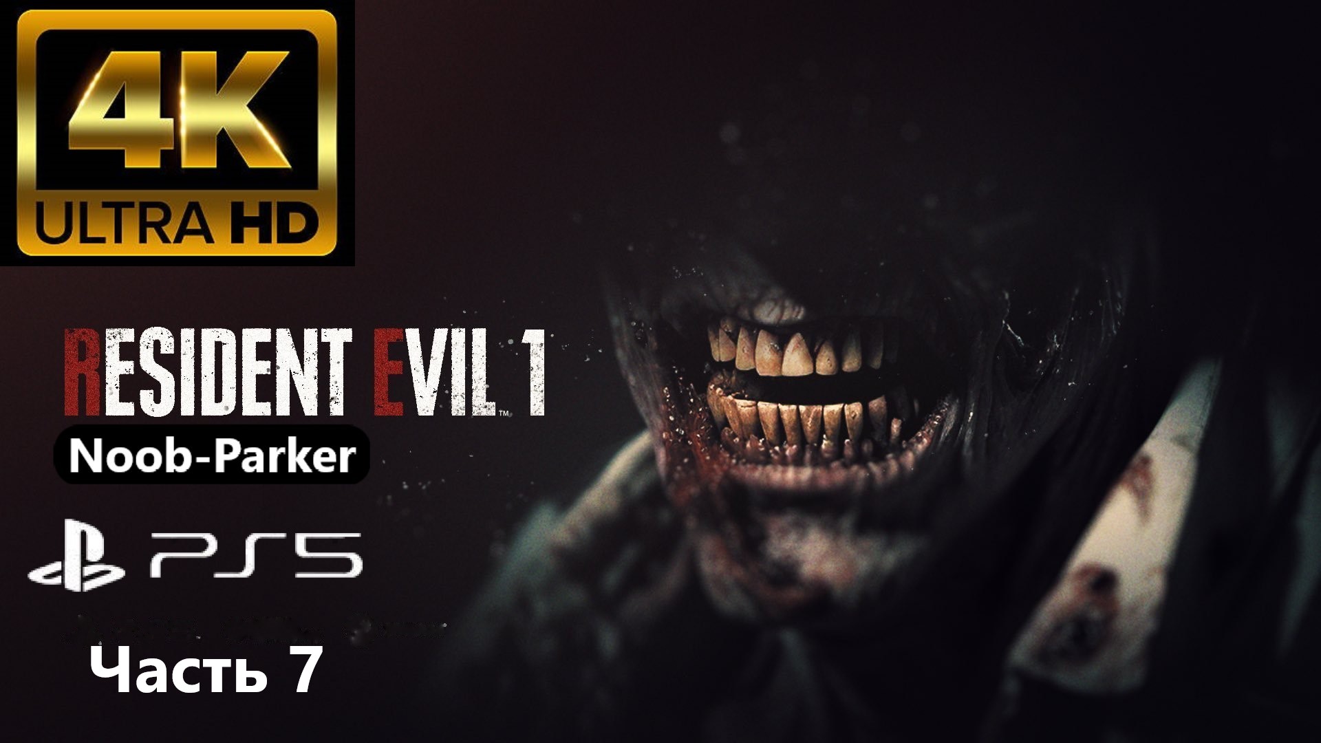 RESIDENT EVIL 1 REMAKE PS5 4K прохождение часть 7