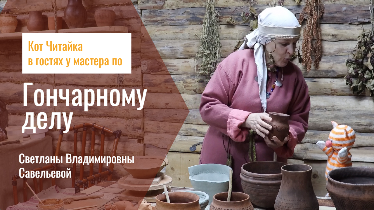 Кот Читайка в гостях у мастера по "Гончарному делу" Светланы Владимировны Савельевой.